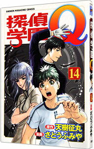 &nbsp;&nbsp;&nbsp; 探偵学園Q 14 新書版 の詳細 カテゴリ: 中古コミック ジャンル: 少年 出版社: 講談社 レーベル: 少年マガジンコミックス 作者: さとうふみや カナ: タンテイガクエンキュウ / サトウフミヤ...