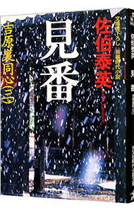 &nbsp;&nbsp;&nbsp; 見番（吉原裏同心シリーズ3） 文庫 の詳細 カテゴリ: 中古本 ジャンル: 文芸 小説一般 出版社: 光文社 レーベル: 光文社文庫 作者: 佐伯泰英 カナ: ケンバンシワラウラドウシンシリーズ3 / ...