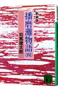&nbsp;&nbsp;&nbsp; 播磨灘物語　【新装版】 4 文庫 の詳細 カテゴリ: 中古本 ジャンル: 文芸 小説一般 出版社: 講談社 レーベル: 講談社文庫 作者: 司馬遼太郎 カナ: ハリマナダモノガタリシンソウバン / シバ...