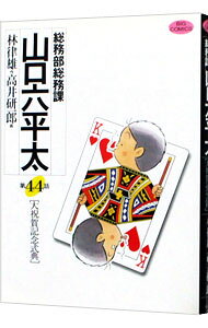 &nbsp;&nbsp;&nbsp; 総務部総務課山口六平太 44 B6版 の詳細 カテゴリ: 中古コミック ジャンル: 青年 出版社: 小学館 レーベル: ビッグコミックス 作者: 高井研一郎 カナ: ソウムブソウムカヤマグチロッペイタ ...