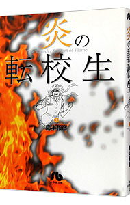 &nbsp;&nbsp;&nbsp; 炎の転校生 3 文庫版 の詳細 カテゴリ: 中古コミック ジャンル: 復刻・愛蔵・文庫 出版社: 小学館 レーベル: 小学館文庫 作者: 島本和彦 カナ: ホノオノテンコウセイ / シマモトカズヒコ サ...