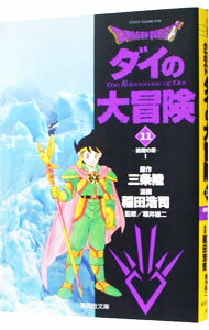 &nbsp;&nbsp;&nbsp; ドラゴンクエスト−ダイの大冒険− 11 文庫版 の詳細 カテゴリ: 中古コミック ジャンル: 復刻・愛蔵・文庫 出版社: 集英社 レーベル: 集英社文庫 作者: 稲田浩司 カナ: ドラゴンクエストダイノ...