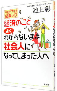 &nbsp;&nbsp;&nbsp; 経済のことよくわからないまま社会人になってしまった人へ 単行本 の詳細 カテゴリ: 中古本 ジャンル: 政治・経済・法律 経済学・経済事情 出版社: 海竜社 レーベル: 作者: 池上彰 カナ: ケイザイ...