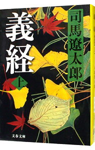 &nbsp;&nbsp;&nbsp; 義経　【新装版】 上 文庫 の詳細 カテゴリ: 中古本 ジャンル: 文芸 小説一般 出版社: 文芸春秋 レーベル: 文春文庫 作者: 司馬遼太郎 カナ: ヨシツネシンソウバン / シバリョウタロウ サイ...