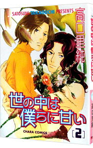 &nbsp;&nbsp;&nbsp; 世の中は僕らに甘い 2 B6版 の詳細 カテゴリ: 中古コミック ジャンル: ボーイズラブ 出版社: 徳間書店 レーベル: キャラコミックス 作者: 高口里純 カナ: ヨノナカハボクラニアマイ / タカ...