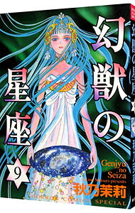 &nbsp;&nbsp;&nbsp; 幻獣の星座 9 B6版 の詳細 カテゴリ: 中古コミック ジャンル: 少女 出版社: 秋田書店 レーベル: ホラーコミックスSPECIAL 作者: 秋乃茉莉 カナ: ゲンジュウノセイザ / アキノマツリ...