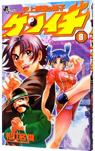 &nbsp;&nbsp;&nbsp; 史上最強の弟子ケンイチ 8 新書版 の詳細 カテゴリ: 中古コミック ジャンル: 少年 出版社: 小学館 レーベル: 少年サンデーコミックス 作者: 松江名俊 カナ: シジョウサイキョウノデシケンイチ ...