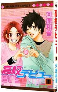 &nbsp;&nbsp;&nbsp; 高校デビュー 1 新書版 の詳細 カテゴリ: 中古コミック ジャンル: 少女 出版社: 集英社 レーベル: マーガレットコミックス 作者: 河原和音 カナ: コウコウデビュー / カワハラカズネ サイズ...