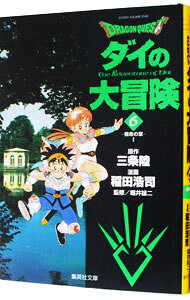 &nbsp;&nbsp;&nbsp; ドラゴンクエスト−ダイの大冒険− 6 文庫版 の詳細 カテゴリ: 中古コミック ジャンル: 復刻・愛蔵・文庫 出版社: 集英社 レーベル: 集英社文庫 作者: 稲田浩司 カナ: ドラゴンクエストダイノダ...