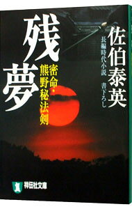 &nbsp;&nbsp;&nbsp; 残夢　密命・熊野秘法剣（密命シリーズ11） 文庫 の詳細 カテゴリ: 中古本 ジャンル: 文芸 小説一般 出版社: 祥伝社 レーベル: 祥伝社文庫 作者: 佐伯泰英 カナ: ザンムミツメイクマノヒホウケ...