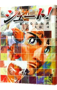 &nbsp;&nbsp;&nbsp; シュート！−新たなる伝説− 4 文庫版 の詳細 カテゴリ: 中古コミック ジャンル: 復刻・愛蔵・文庫 出版社: 講談社 レーベル: 講談社漫画文庫 作者: 大島司 カナ: シュートアラタナルデンセツ ...