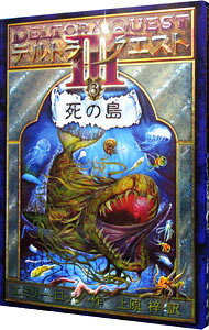 &nbsp;&nbsp;&nbsp; デルトラ・クエストIII(3)−死の島− 単行本 の詳細 リーフたちがたどりついた岬。トーラの魔法で守られているはずの灯台のともしびは、なぜ消えたのか？　デルトラの西の海に浮かぶ島で、驚くべき真実が明ら...