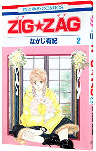 &nbsp;&nbsp;&nbsp; ZIG★ZAG 2 新書版 の詳細 カテゴリ: 中古コミック ジャンル: 少女 出版社: 白泉社 レーベル: 花とゆめCOMICS 作者: なかじ有紀 カナ: ジグザグ / ナカジユキ サイズ: 新書版...