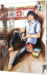 &nbsp;&nbsp;&nbsp; 金魚屋古書店 2 B6版 の詳細 カテゴリ: 中古コミック ジャンル: 青年 出版社: 小学館 レーベル: IKKI　COMIX 作者: 芳崎せいむ カナ: キンギョヤコショテン / ヨシザキセイム サ...
