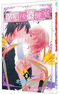 &nbsp;&nbsp;&nbsp; 放課後保健室 4 新書版 の詳細 カテゴリ: 中古コミック ジャンル: 少女 出版社: 秋田書店 レーベル: プリンセスコミックス 作者: 水城せとな カナ: ホウカゴホケンシツ / ミズシロセトナ サ...