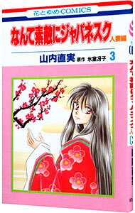 &nbsp;&nbsp;&nbsp; なんて素敵にジャパネスク−人妻編− 3 新書版 の詳細 カテゴリ: 中古コミック ジャンル: 少女 出版社: 白泉社 レーベル: 花とゆめCOMICS 作者: 山内直実 カナ: ナンテステキニジャパネス...