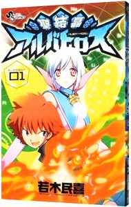 &nbsp;&nbsp;&nbsp; 聖結晶アルバトロス 1 新書版 の詳細 カテゴリ: 中古コミック ジャンル: 少年 出版社: 小学館 レーベル: 少年サンデーコミックス 作者: 若木民喜 カナ: セイケッショウアルバトロス / ワカキ...