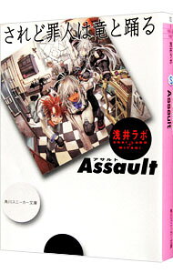 &nbsp;&nbsp;&nbsp; されど罪人は竜と踊る　Assault 文庫 の詳細 カテゴリ: 中古本 ジャンル: 文芸 ライトノベル　男性向け 出版社: 角川書店 レーベル: 角川スニーカー文庫 作者: 浅井ラボ カナ: サレドツミ...