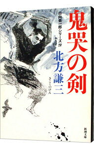 &nbsp;&nbsp;&nbsp; 鬼哭の剣（日向景一郎シリーズ4） 文庫 の詳細 カテゴリ: 中古本 ジャンル: 文芸 小説一般 出版社: 新潮社 レーベル: 新潮文庫 作者: 北方謙三 カナ: キコクノケンヒナタケイイチロウシリーズ4...