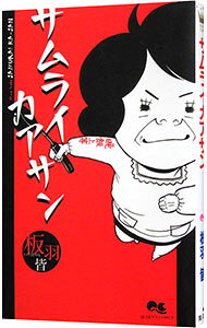 &nbsp;&nbsp;&nbsp; サムライカアサン 新書版 の詳細 カテゴリ: 中古コミック ジャンル: 少女 出版社: 集英社 レーベル: QUEEN’S　COMICS 作者: 板羽皆 カナ: サムライカアサン / イタバミナ サイズ...
