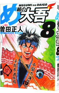 &nbsp;&nbsp;&nbsp; め組の大吾 8 文庫版 の詳細 カテゴリ: 中古コミック ジャンル: 復刻・愛蔵・文庫 出版社: 小学館 レーベル: 小学館文庫 作者: 曽田正人 カナ: メグミノダイゴ / ソダマサヒト サイズ: 文...