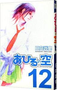 &nbsp;&nbsp;&nbsp; あひるの空 12 新書版 の詳細 カテゴリ: 中古コミック ジャンル: 少年 出版社: 講談社 レーベル: 少年マガジンコミックス 作者: 日向武史 カナ: アヒルノソラ / ヒナタタケシ サイズ: 新...