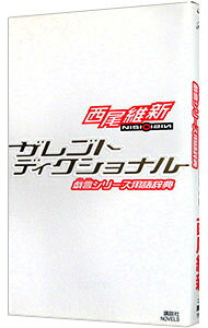 &nbsp;&nbsp;&nbsp; ザレゴトディクショナル 新書 の詳細 子供の頃から辞典を作るのが夢でした。今もまだ、夢のままです…。全460項目、15万文字書き下ろし。「戯言シリーズ」の舞台裏をある程度完全公開！　竹氏が描く4コマ漫画...
