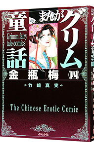 &nbsp;&nbsp;&nbsp; まんがグリム童話−金瓶梅− 4 文庫版 の詳細 カテゴリ: 中古コミック ジャンル: 復刻・愛蔵・文庫 出版社: ぶんか社 レーベル: ぶんか社コミック文庫 作者: 竹崎真実 カナ: マンガグリムドウワ...