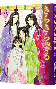 &nbsp;&nbsp;&nbsp; きらきら馨る 8 文庫版 の詳細 カテゴリ: 中古コミック ジャンル: 復刻・愛蔵・文庫 出版社: 新書館 レーベル: ウィングス文庫 作者: 高橋冴未 カナ: キラキラカオル / タカハシサエミ サイ...
