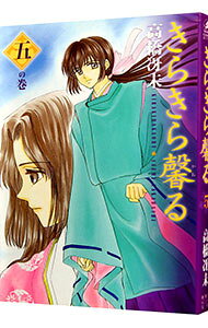 &nbsp;&nbsp;&nbsp; きらきら馨る 5 文庫版 の詳細 カテゴリ: 中古コミック ジャンル: 復刻・愛蔵・文庫 出版社: 新書館 レーベル: ウィングス文庫 作者: 高橋冴未 カナ: キラキラカオル / タカハシサエミ サイ...