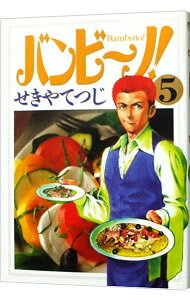 &nbsp;&nbsp;&nbsp; バンビ−ノ！ 5 B6版 の詳細 カテゴリ: 中古コミック ジャンル: 青年 出版社: 小学館 レーベル: ビッグスピリッツコミックス 作者: せきやてつじ カナ: バンビーノ / セキヤテツジ サイズ...