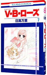 &nbsp;&nbsp;&nbsp; V・B・ローズ 7 新書版 の詳細 カテゴリ: 中古コミック ジャンル: 少女 出版社: 白泉社 レーベル: 花とゆめCOMICS 作者: 日高万里 カナ: ベルベットブルーローズ / ヒダカバンリ サ...
