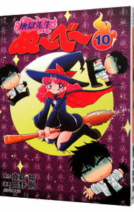 &nbsp;&nbsp;&nbsp; 地獄先生ぬ−べ− 10 文庫版 の詳細 カテゴリ: 中古コミック ジャンル: 復刻・愛蔵・文庫 出版社: 集英社 レーベル: 集英社文庫 作者: 岡野剛 カナ: ジゴクセンセイヌーベー / オカノタケシ...