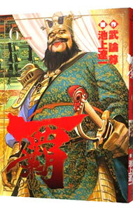 &nbsp;&nbsp;&nbsp; 覇−LORD− 6 B6版 の詳細 カテゴリ: 中古コミック ジャンル: 青年 出版社: 小学館 レーベル: ビッグコミックス　スペリオール 作者: 池上遼一 カナ: ハロード / イケガミリョウイチ ...