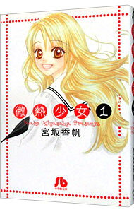 &nbsp;&nbsp;&nbsp; 微熱少女 1 文庫版 の詳細 カテゴリ: 中古コミック ジャンル: 復刻・愛蔵・文庫 出版社: 小学館 レーベル: 小学館文庫 作者: 宮坂香帆 カナ: ビネツショウジョ / ミヤサカカホ サイズ: 文...