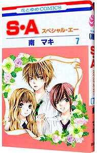&nbsp;&nbsp;&nbsp; S・A 7 新書版 の詳細 カテゴリ: 中古コミック ジャンル: 少女 出版社: 白泉社 レーベル: 花とゆめCOMICS 作者: 南マキ カナ: スペシャルエー / ミナミマキ サイズ: 新書版 IS...