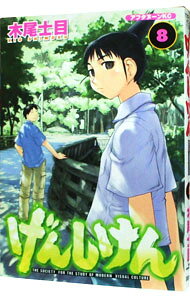 &nbsp;&nbsp;&nbsp; げんしけん 8 B6版 の詳細 カテゴリ: 中古コミック ジャンル: 青年 出版社: 講談社 レーベル: アフタヌーンKC 作者: 木尾士目 カナ: ゲンシケン / キオシモク サイズ: B6版 ISB...