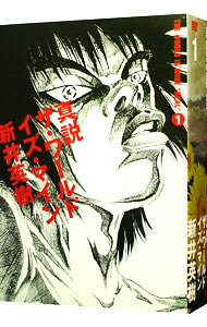 &nbsp;&nbsp;&nbsp; 真説　ザ・ワールド・イズ・マイン 1 変型版 の詳細 カテゴリ: 中古コミック ジャンル: 青年 出版社: エンターブレイン レーベル: Beam　Comix 作者: 新井英樹 カナ: シンセツザワール...