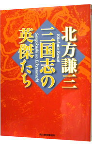 &nbsp;&nbsp;&nbsp; 三国志の英傑たち 文庫 の詳細 カテゴリ: 中古本 ジャンル: 文芸 エッセイ・対談 出版社: 角川春樹事務所 レーベル: ハルキ文庫 作者: 北方謙三 カナ: サンゴクシノエイケツタチ / キタカタケ...