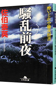 &nbsp;&nbsp;&nbsp; 騒乱前夜　（酔いどれ小籐次留書6） 文庫 の詳細 カテゴリ: 中古本 ジャンル: 文芸 小説一般 出版社: 幻冬舎 レーベル: 幻冬舎文庫 作者: 佐伯泰英 カナ: ソウランゼンヤヨイドレコトウジトメガ...
