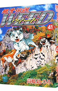 &nbsp;&nbsp;&nbsp; 銀牙伝説ウィード 41 B6版 の詳細 カテゴリ: 中古コミック ジャンル: 青年 出版社: 日本文芸社 レーベル: NICHIBUN　COMICS 作者: 高橋よしひろ カナ: ギンガデンセツウィード...