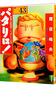 &nbsp;&nbsp;&nbsp; パタリロ！−選集− 43 文庫版 の詳細 カテゴリ: 中古コミック ジャンル: 復刻・愛蔵・文庫 出版社: 白泉社 レーベル: 白泉社文庫 作者: 魔夜峰央 カナ: パタリロセンシュウ / マヤミネオ ...