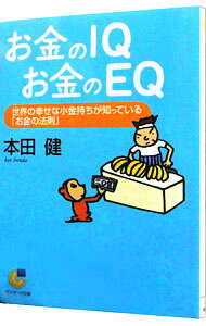 &nbsp;&nbsp;&nbsp; お金のIQお金のEQ−世界の幸せな小金持ちが知っている「お金の法則」− 文庫 の詳細 カテゴリ: 中古本 ジャンル: 政治・経済・法律 社会その他 出版社: サンマーク出版 レーベル: サンマーク文庫 ...