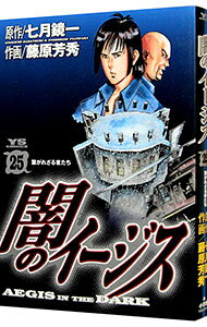 &nbsp;&nbsp;&nbsp; 闇のイージス 25 B6版 の詳細 カテゴリ: 中古コミック ジャンル: 青年 出版社: 小学館 レーベル: ヤングサンデーコミックス 作者: 藤原芳秀 カナ: ヤミノイージス / フジワラヨシヒデ サ...