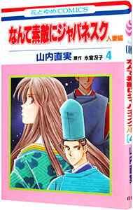 &nbsp;&nbsp;&nbsp; なんて素敵にジャパネスク−人妻編− 4 新書版 の詳細 カテゴリ: 中古コミック ジャンル: 少女 出版社: 白泉社 レーベル: 花とゆめCOMICS 作者: 山内直実 カナ: ナンテステキニジャパネス...