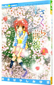 &nbsp;&nbsp;&nbsp; さくら前線 2 新書版 の詳細 カテゴリ: 中古コミック ジャンル: 少女 出版社: 小学館 レーベル: ちゅちゅコミックス 作者: おおばやしみゆき カナ: サクラゼンセン / オオバヤシミユキ サイ...