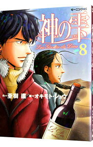 &nbsp;&nbsp;&nbsp; 神の雫 8 B6版 の詳細 カテゴリ: 中古コミック ジャンル: 青年 出版社: 講談社 レーベル: モーニングKC 作者: オキモトシュウ カナ: カミノシズク / オキモトシュウ サイズ: B6版 ...