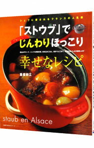 &nbsp;&nbsp;&nbsp; 「ストウブ」でじんわりほっこり幸せなレシピ 単行本 の詳細 素材のうまみをじっくり引き出せる機能とスタイリッシュなデザインで、フランスのシェフたちに愛されてきた「ストウブ」の鍋。洋風の煮込み料理はもちろ...