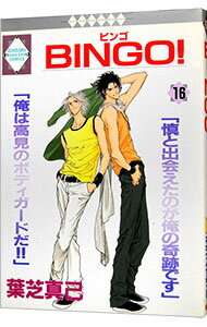 &nbsp;&nbsp;&nbsp; BINGO！ 16 B6版 の詳細 カテゴリ: 中古コミック ジャンル: ボーイズラブ 出版社: 冬水社 レーベル: Ichisuki　Comics 作者: 葉芝真己 カナ: ビンゴ / ハシバマキ /...