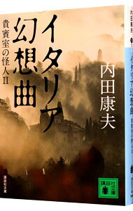 &nbsp;&nbsp;&nbsp; イタリア幻想曲−貴賓室の怪人−（浅見光彦シリーズ94） 文庫 の詳細 カテゴリ: 中古本 ジャンル: 文芸 小説一般 出版社: 講談社 レーベル: 講談社文庫 作者: 内田康夫 カナ: イタリアゲンソウ...